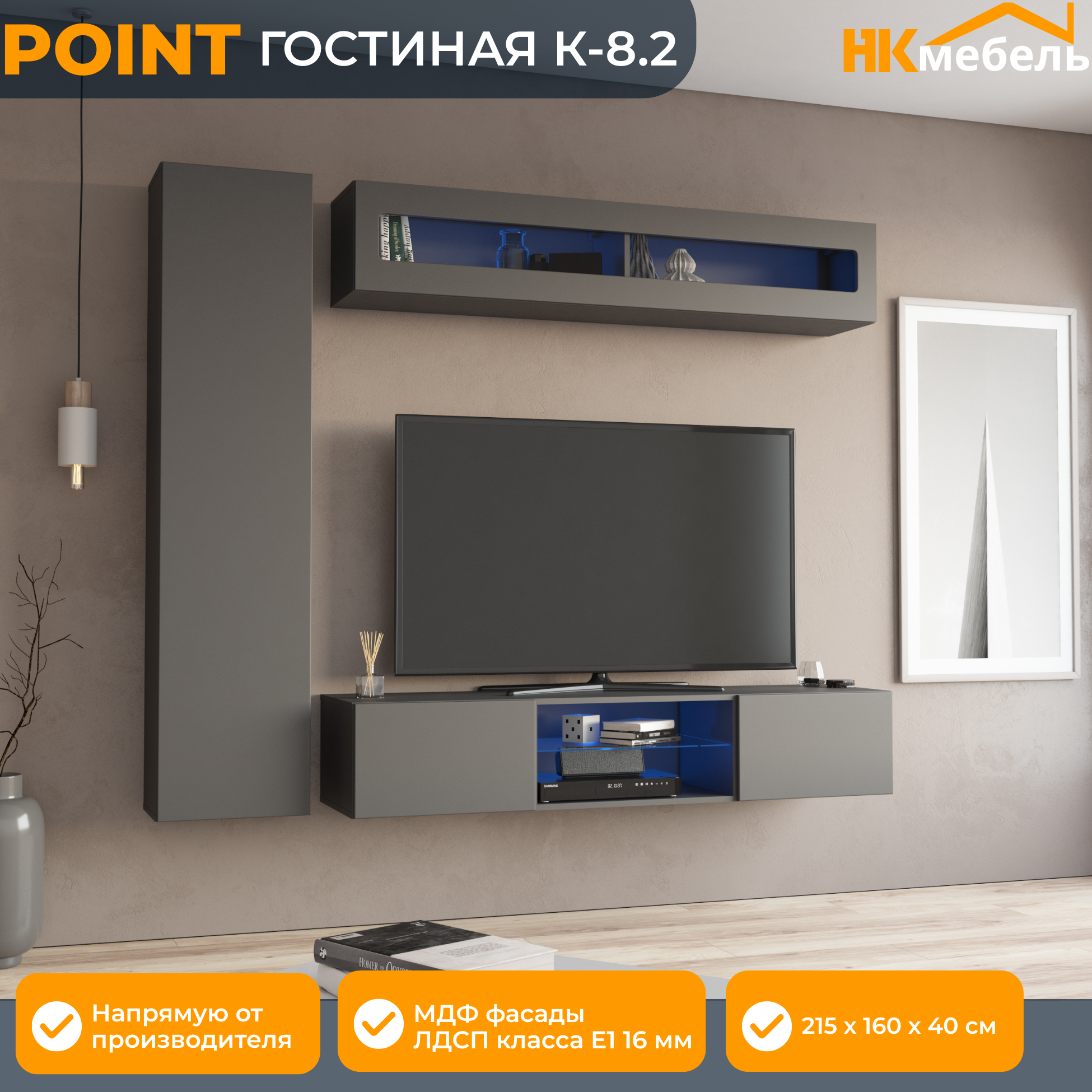 POINT (ПОИНТ) гостиная К-8.2, Серый Графит, МДФ/ЛДСП, 200 х 160 х 40 см