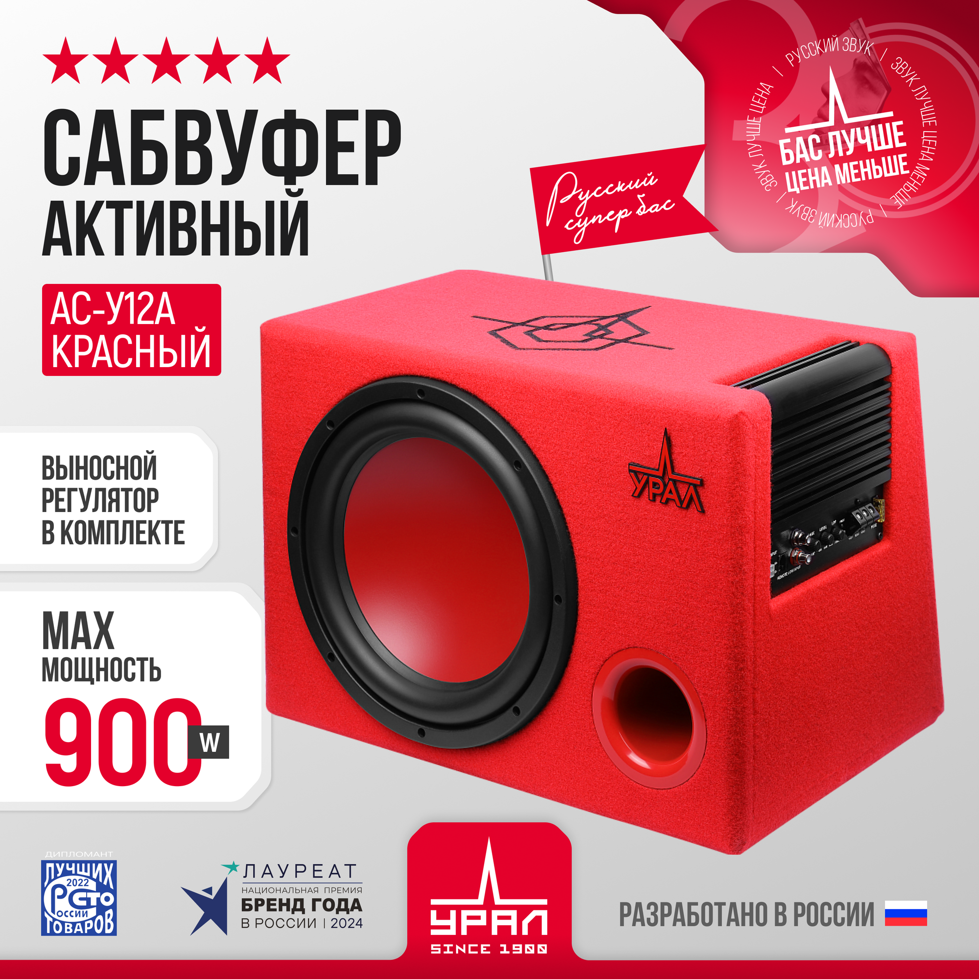 Сабвуфер Урал АС-У12А, активный, фазоинверторного типа, 900 Вт, 93 дБ, 20-250 ГЦ