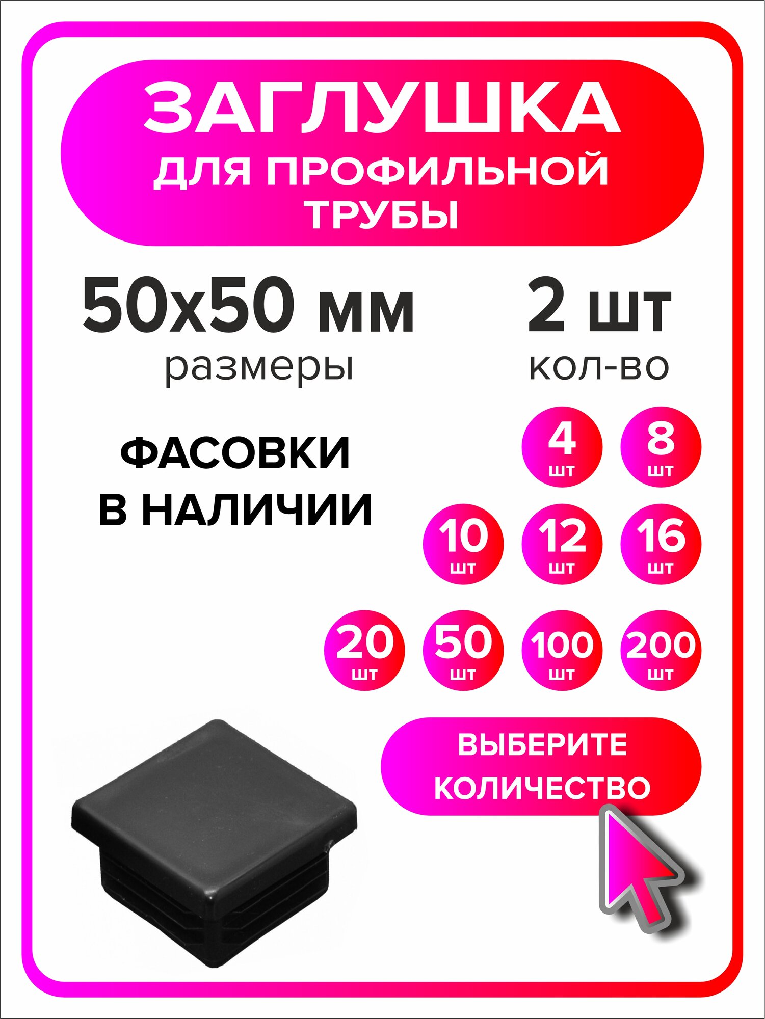 Заглушка для профильной трубы 50х50 мм, пластиковая, черная, 2 штуки