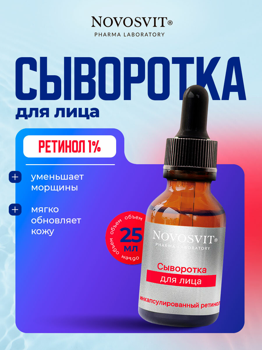 Сыворотка для лица Novosvit антивозрастная от морщин Ретинол 25мл