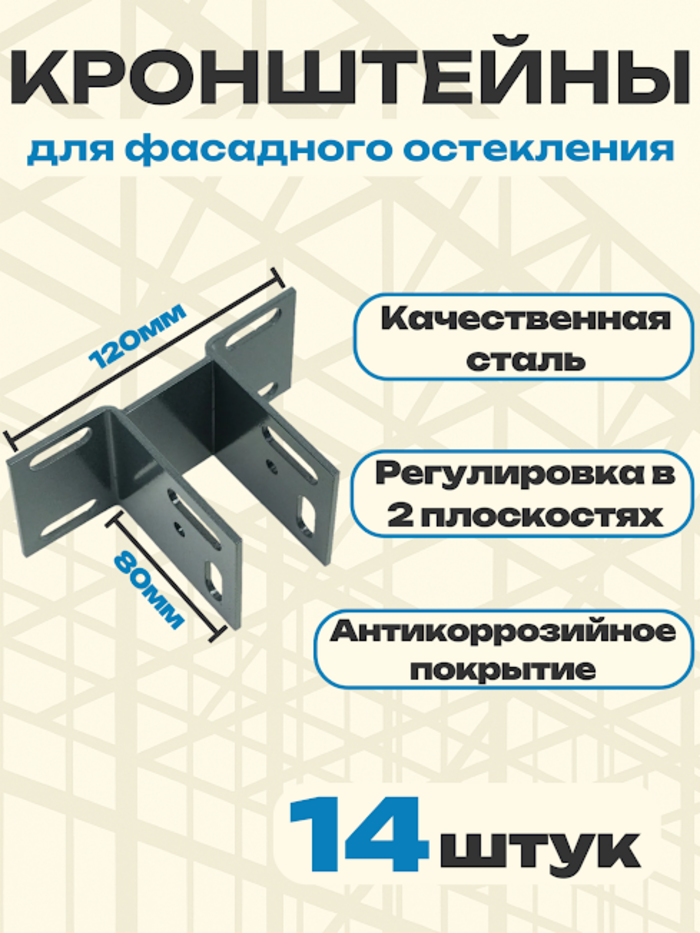 Кронштейн для остекления зданий, для вентилируемого фасада 120х80Х4,14 шт, BCOM