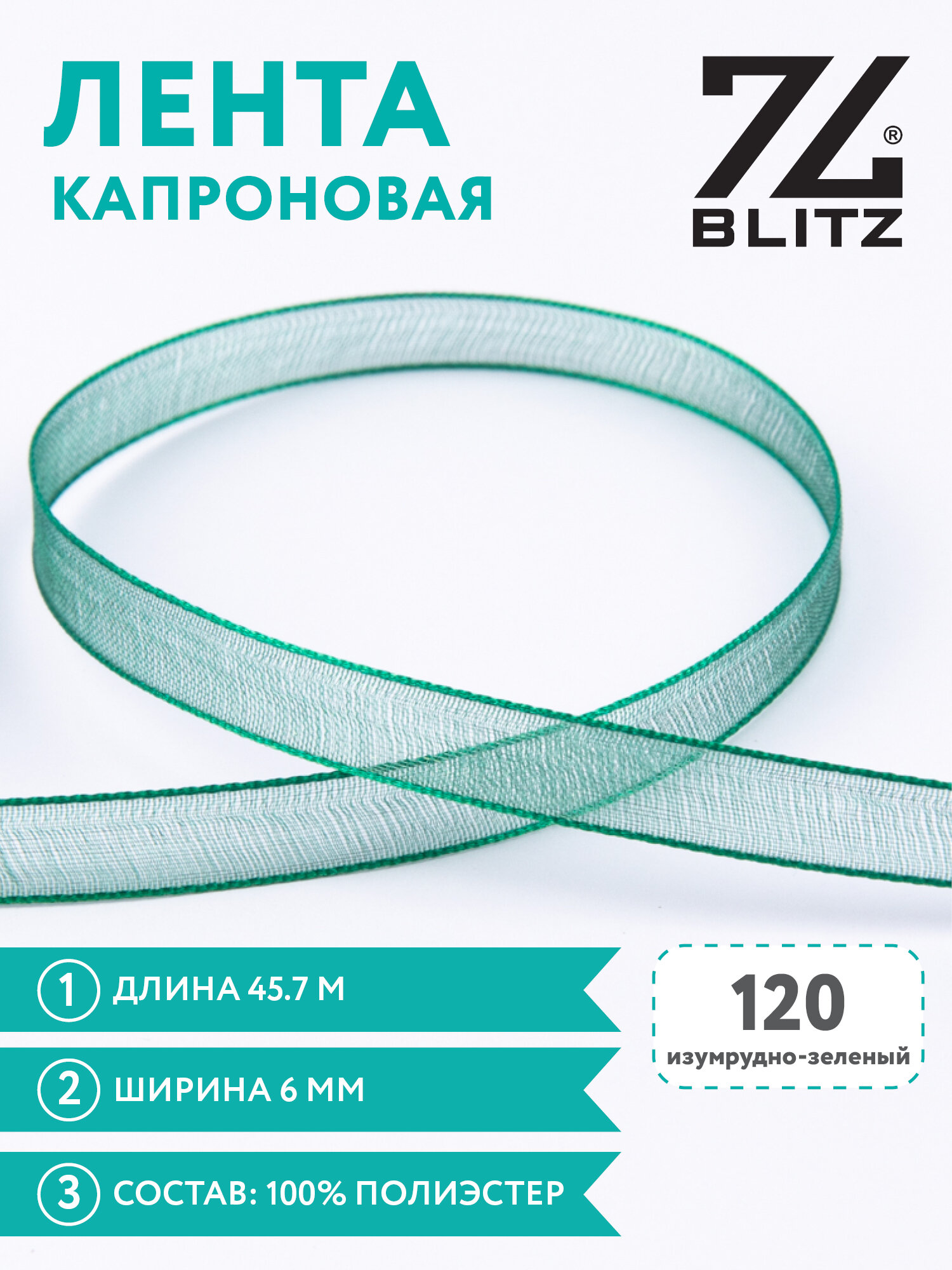 Лента капроновая 6 мм "BLITZ" OR-6 45.7 м №120 изумрудно-зеленый