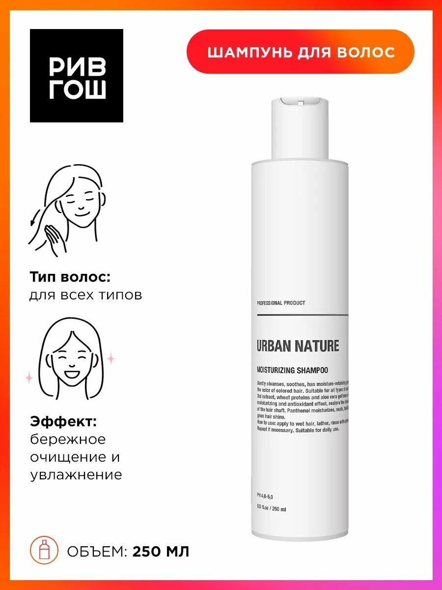 URBAN NATURE Шампунь для волос увлажняющий с экстрактом овса, 250 мл