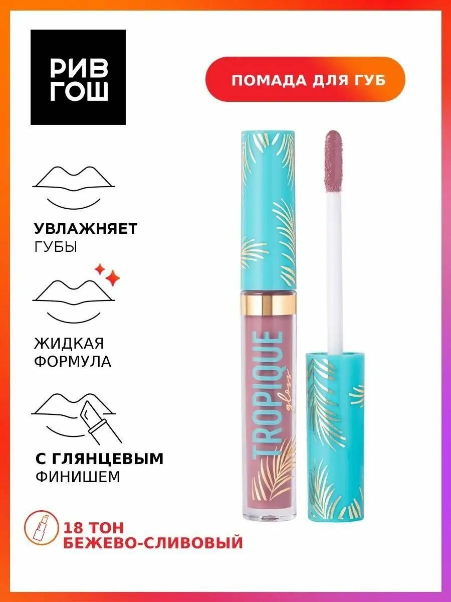 VIVIENNE SABO Блеск для губ Tropique Gloss, 3 мл, 18 бежево-сливовый