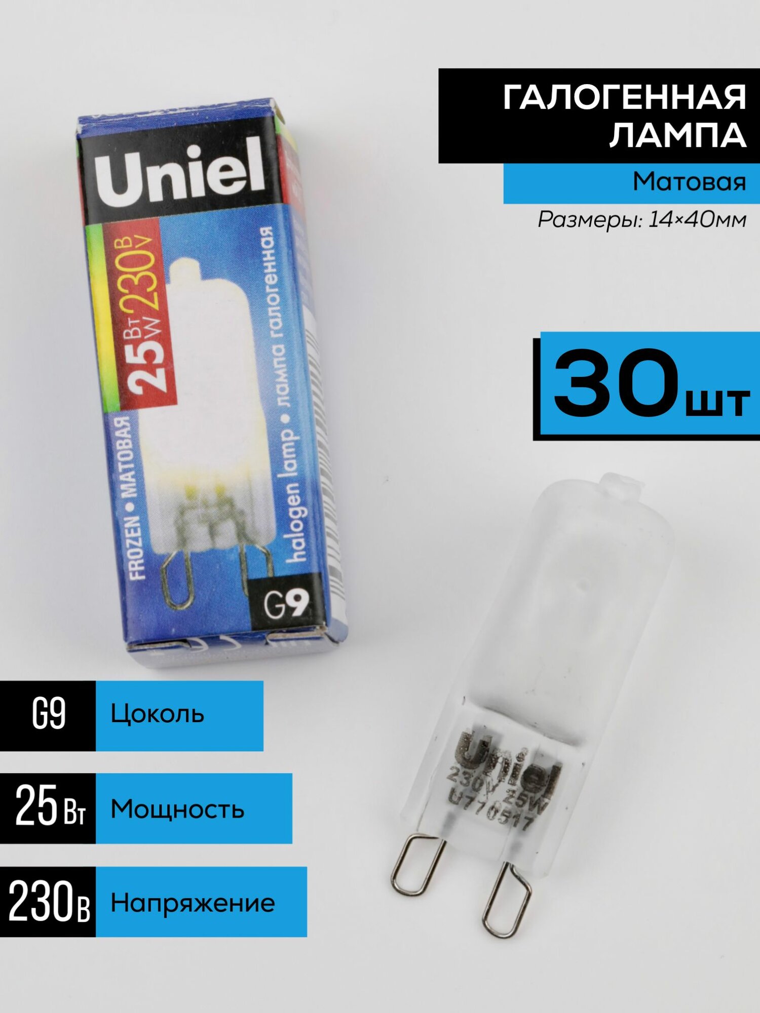 (30шт.) Лампочка галогенная матовая Uniel JCD G9 220V 25W. Капсула. Теплый белый свет. Лампочка галогеновая.