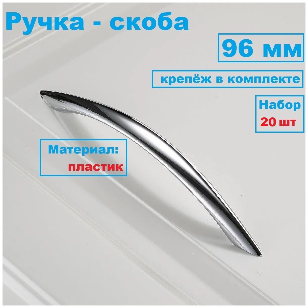 Ручка-скоба 96 мм, дуго-образной формы, хром (комплект 20 шт.)