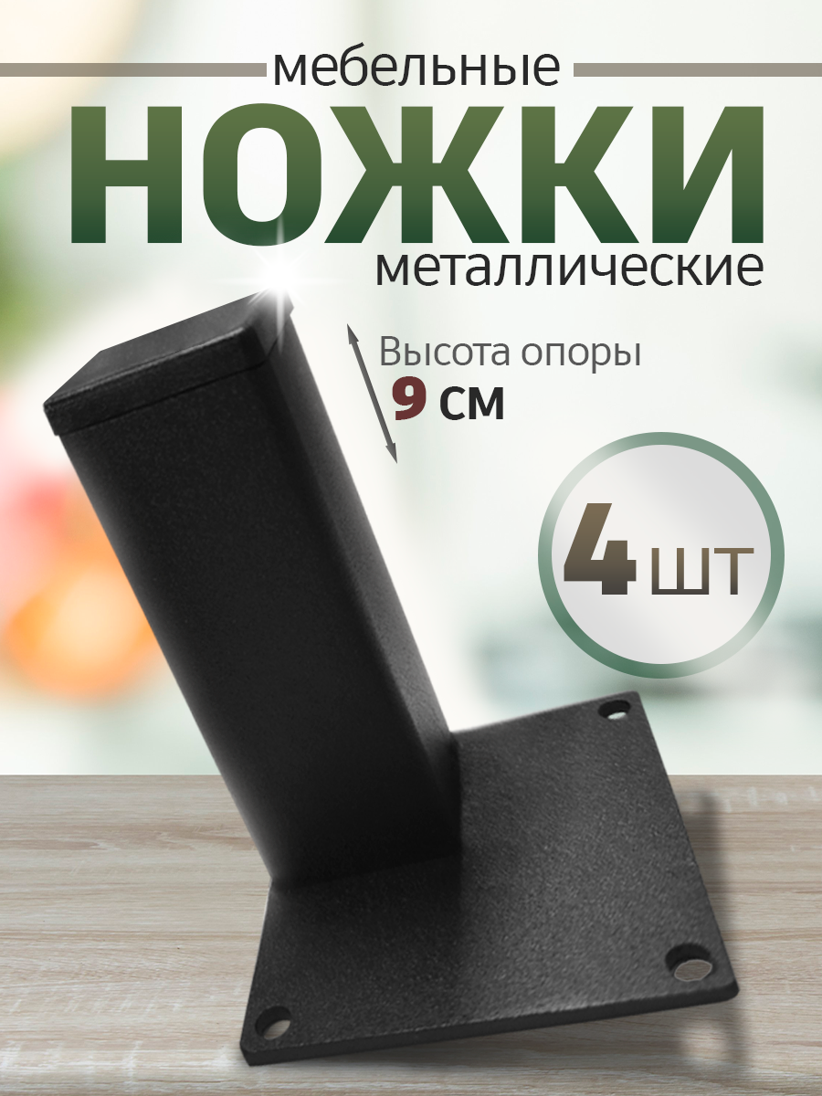 Ножки для мебели металл опоры черные 9 см, 4 шт