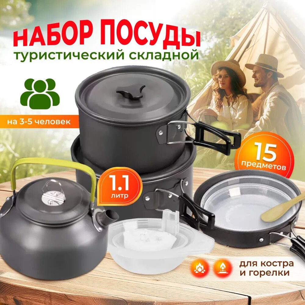 Набор посуды туристический походный с чайником/ посуда для похода и туризма