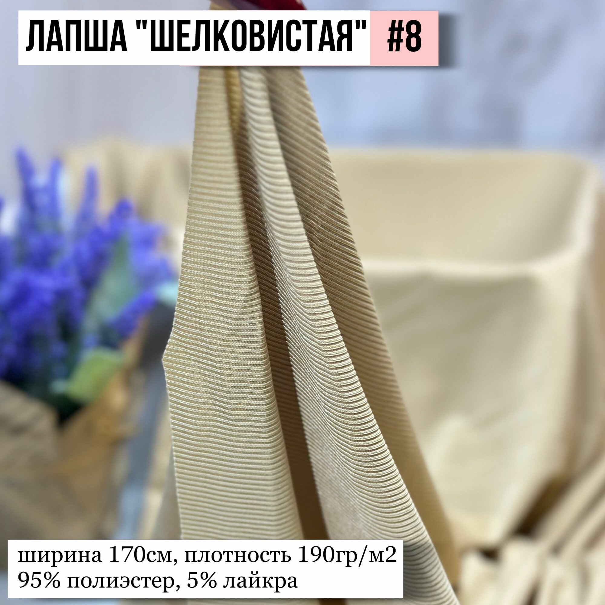 Ткань Лапша (вискозная и шелковистая), для шитья одежды и рукоделия, цена указана за отрез длина 100см