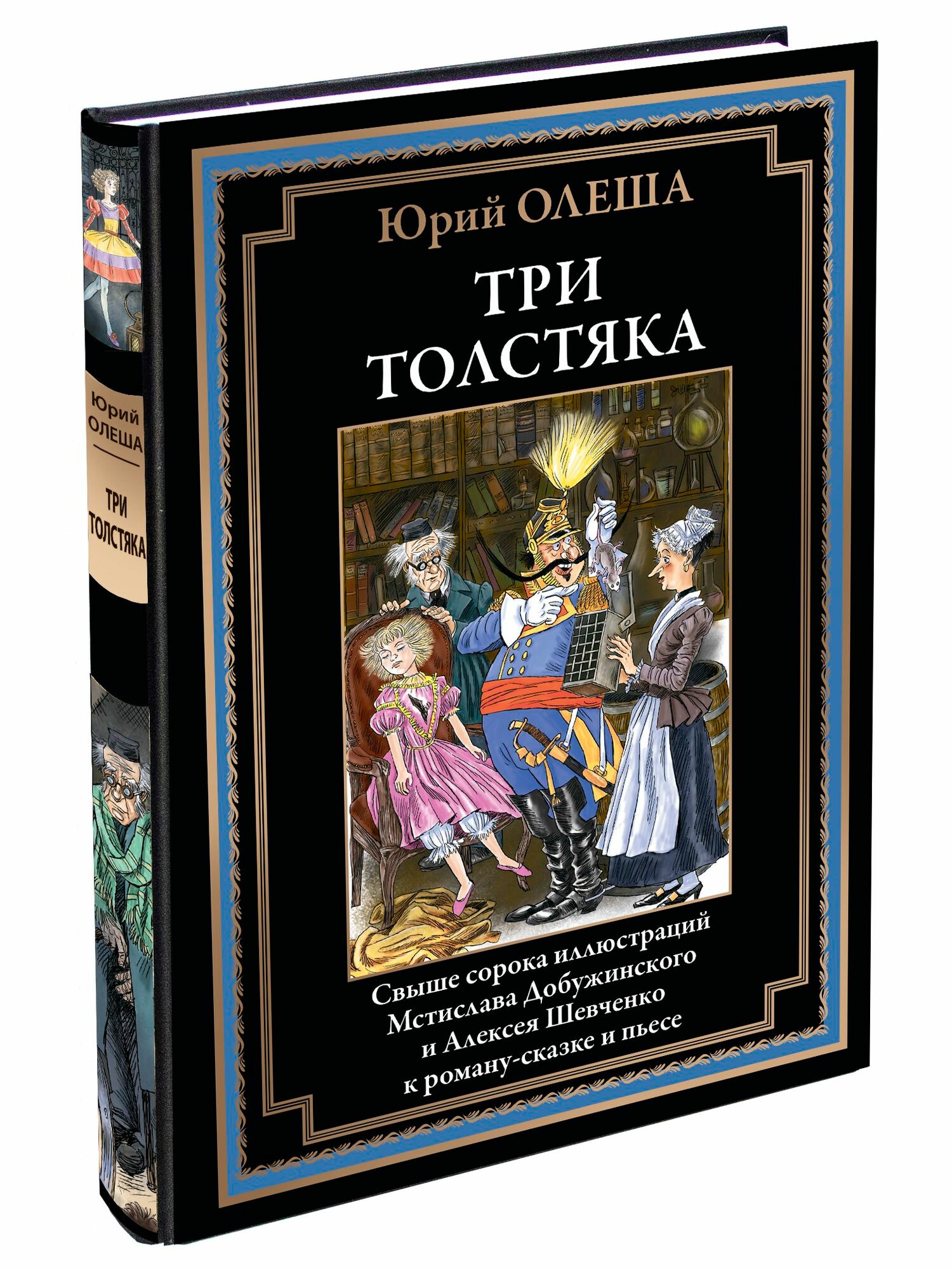 Три толстяка БМЛ. Олеша Ю. Свыше 40 иллюстраций Мстислава Добужинского и Алексея Шевченко к роману-сказке и пьесе