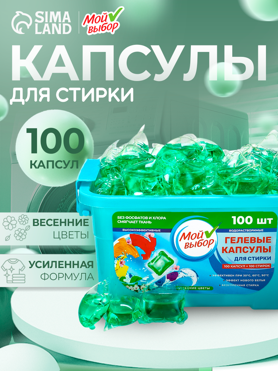Капсулы для стирки Мой Выбор "Весенние цветы" 100 шт. по 8 гр