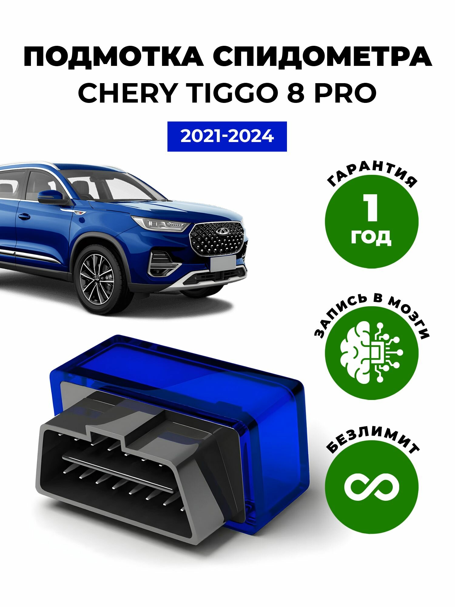 Подмотка спидометра Чери Тигго 8 про макс Chery Tiggo 8 PRO MAX 2022-2024