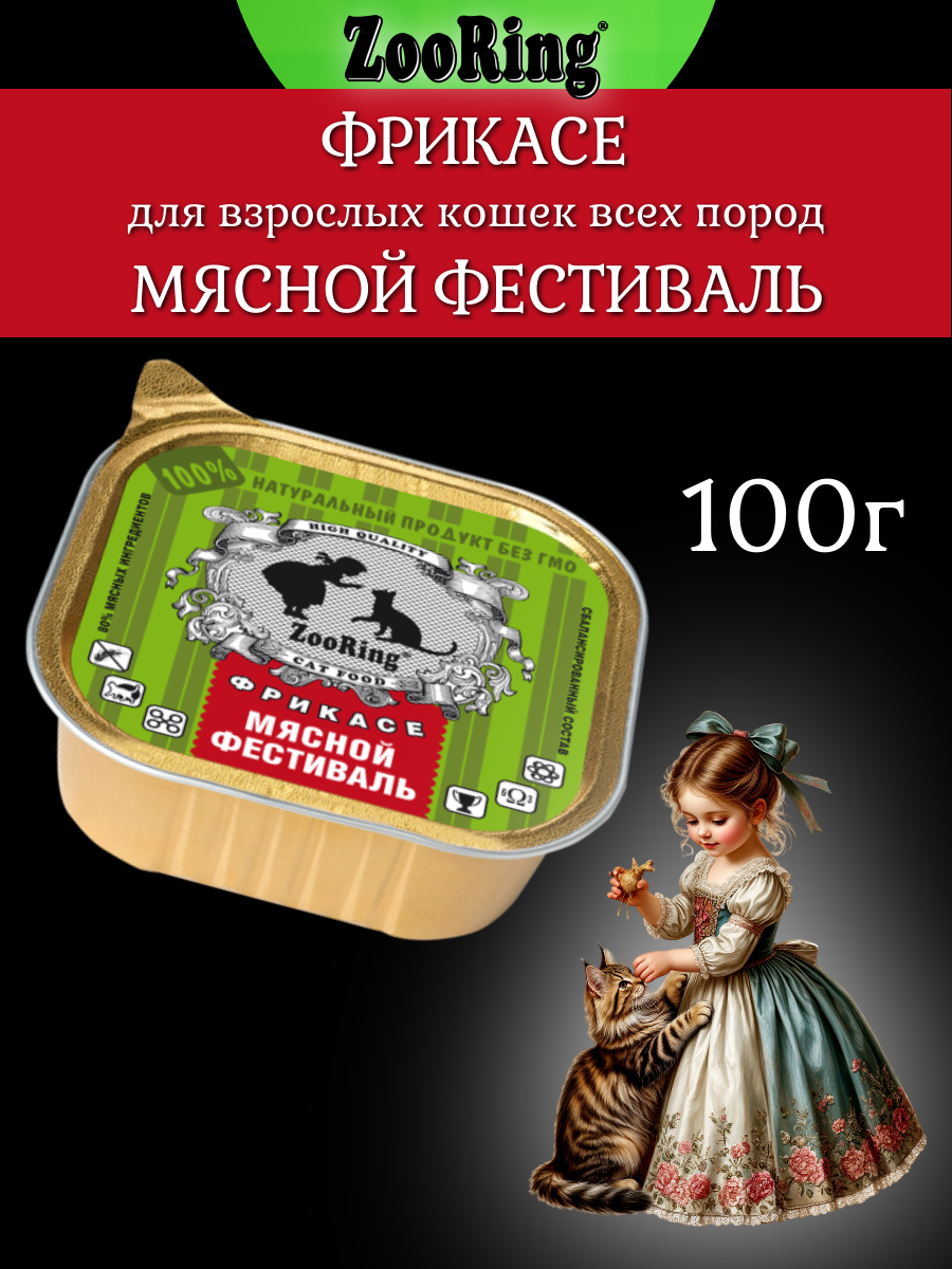 Влажный корм ZooRing паштет мясной фестиваль для кошек, 100г