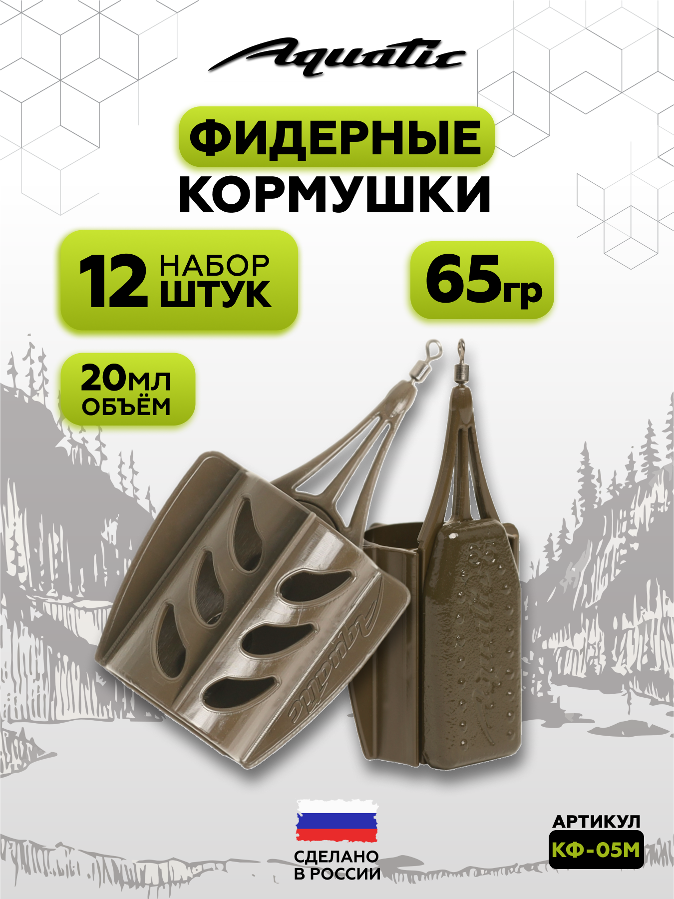 Набор фидерных кормушек Aquatic AVIATOR DROP FEEDER 65г (20мл), 12 штук