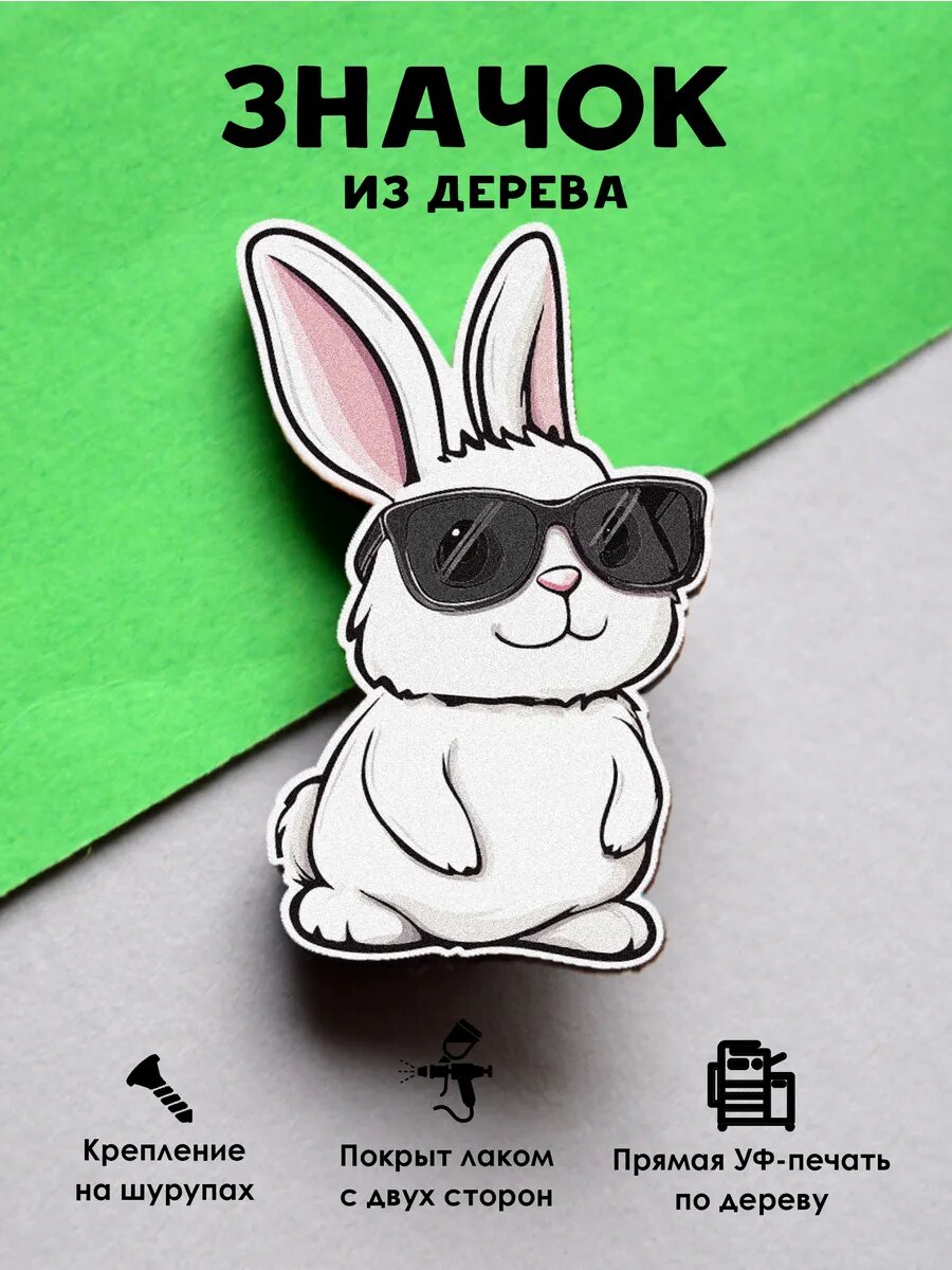Значок MR. ZNACHKOFF "Заяц в очках", дерево, ручная работа, влагостойкий лак, на рюкзак