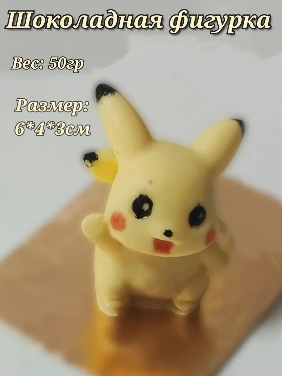 Шоколадная фигурка "Покемон"