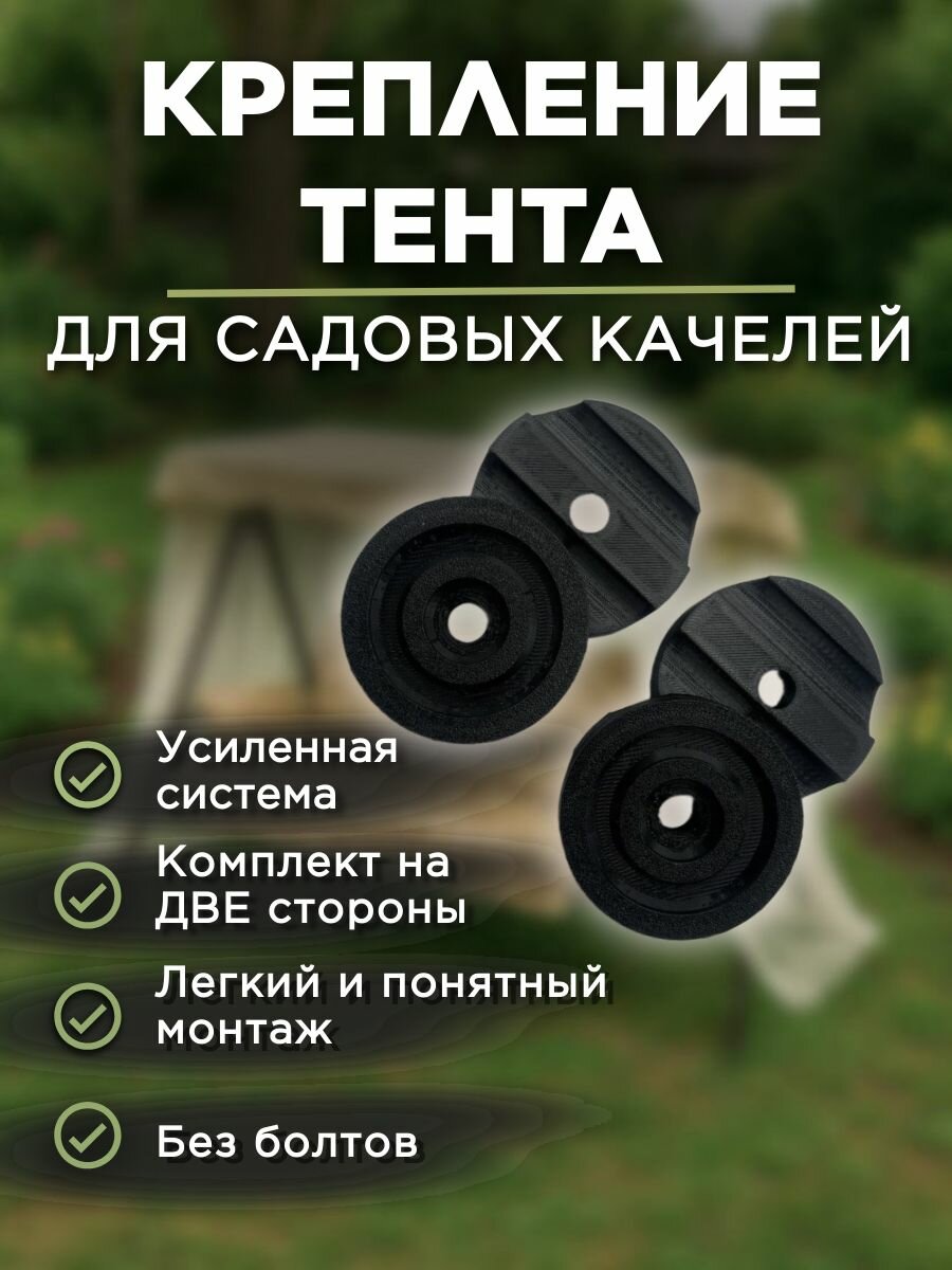 Крепление тента садовых качелей "OLSA" сделаны на 3Д принтере, комплект на 2 стороны из круглых зажимов