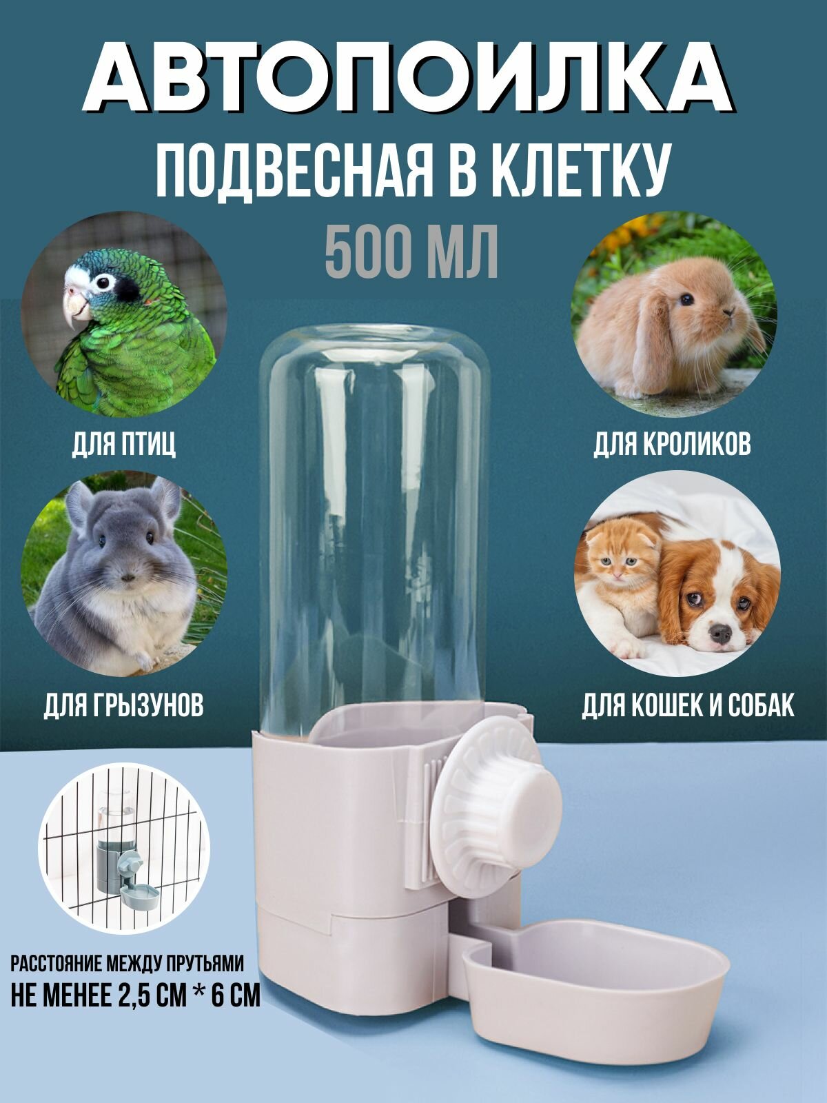 Автоматическая поилка клапанная навесная в клетку или вольер для кошки, для собаки, для кролика, для шиншиллы, для морской свинки, грызунов-HJ