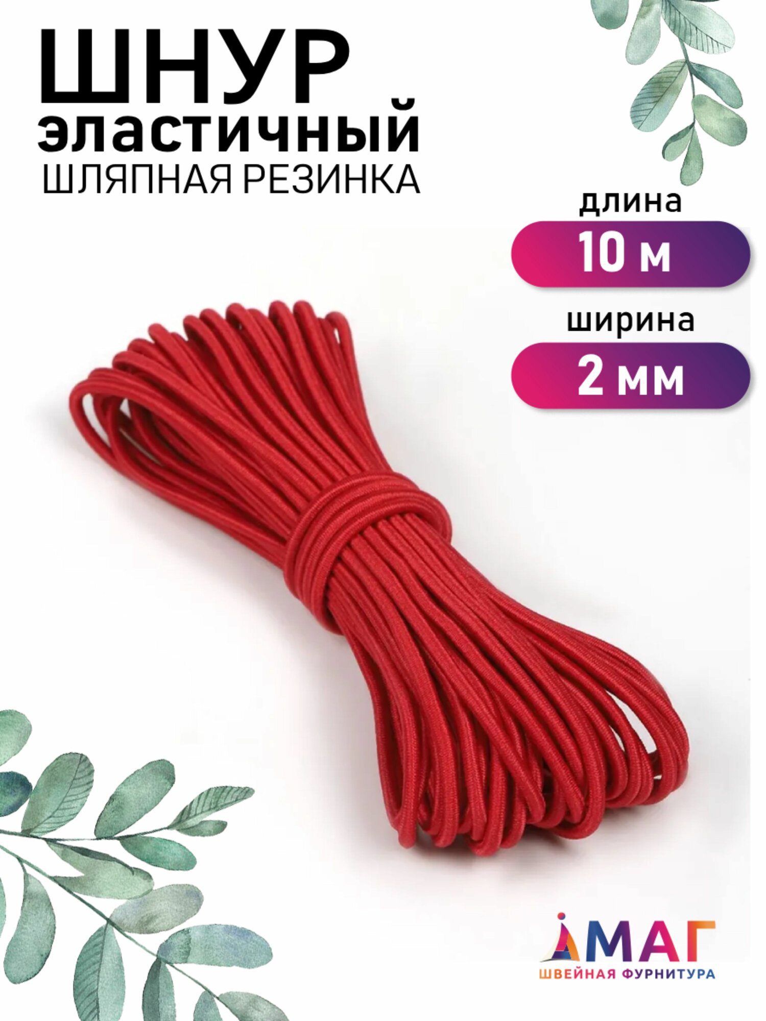 Резинка TBY шляпная (шнур круглый) цв. F148 красный 2мм рул.10м (±0,5м)