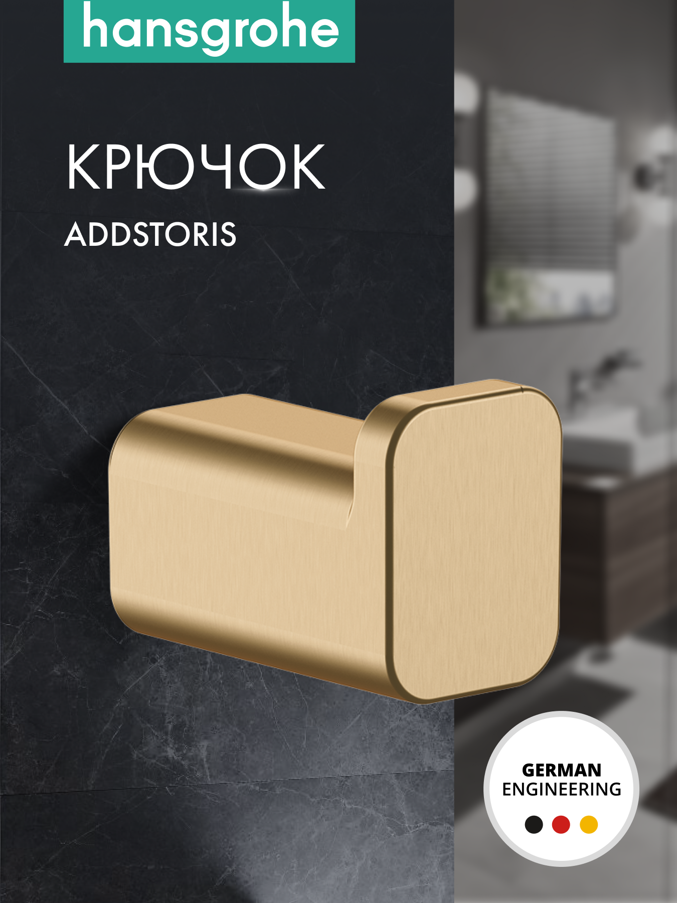 Крючок hansgrohe AddStoris, скрытое крепление, металл, 41742140, шлифованная бронза