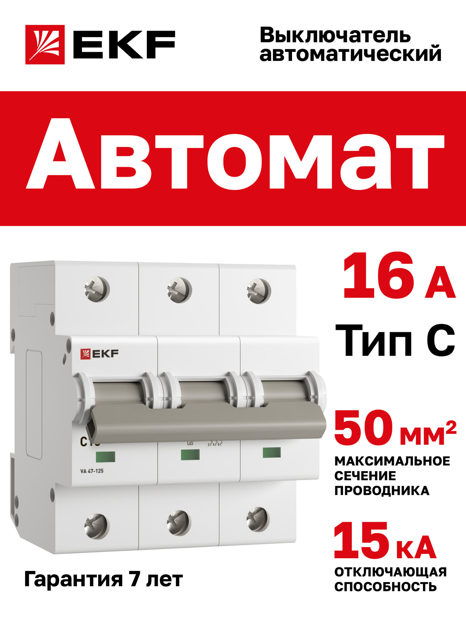 Автоматический выключатель EKF PROxima 3P 16А (C) 15кА ВА 47-125