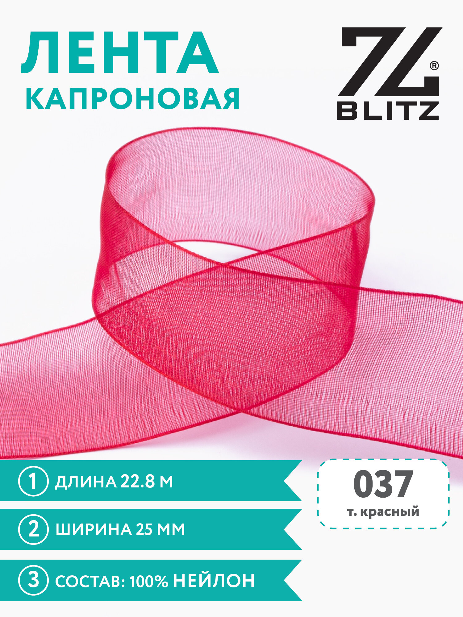 Лента капроновая 25 мм "BLITZ" OR-25 22.8 м №037 т. красный