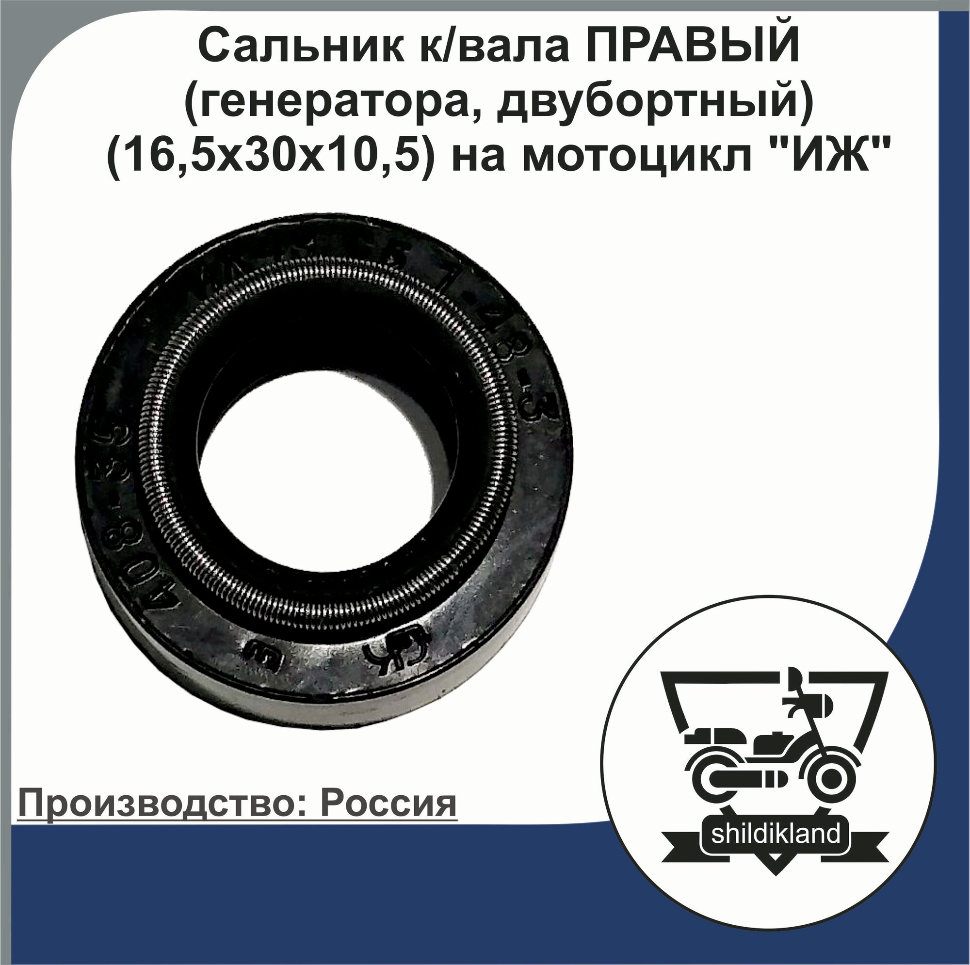 Сальник к/вала правый (генератора, двубортный) (16,5х30х10,5) на мотоцикл "ИЖ"