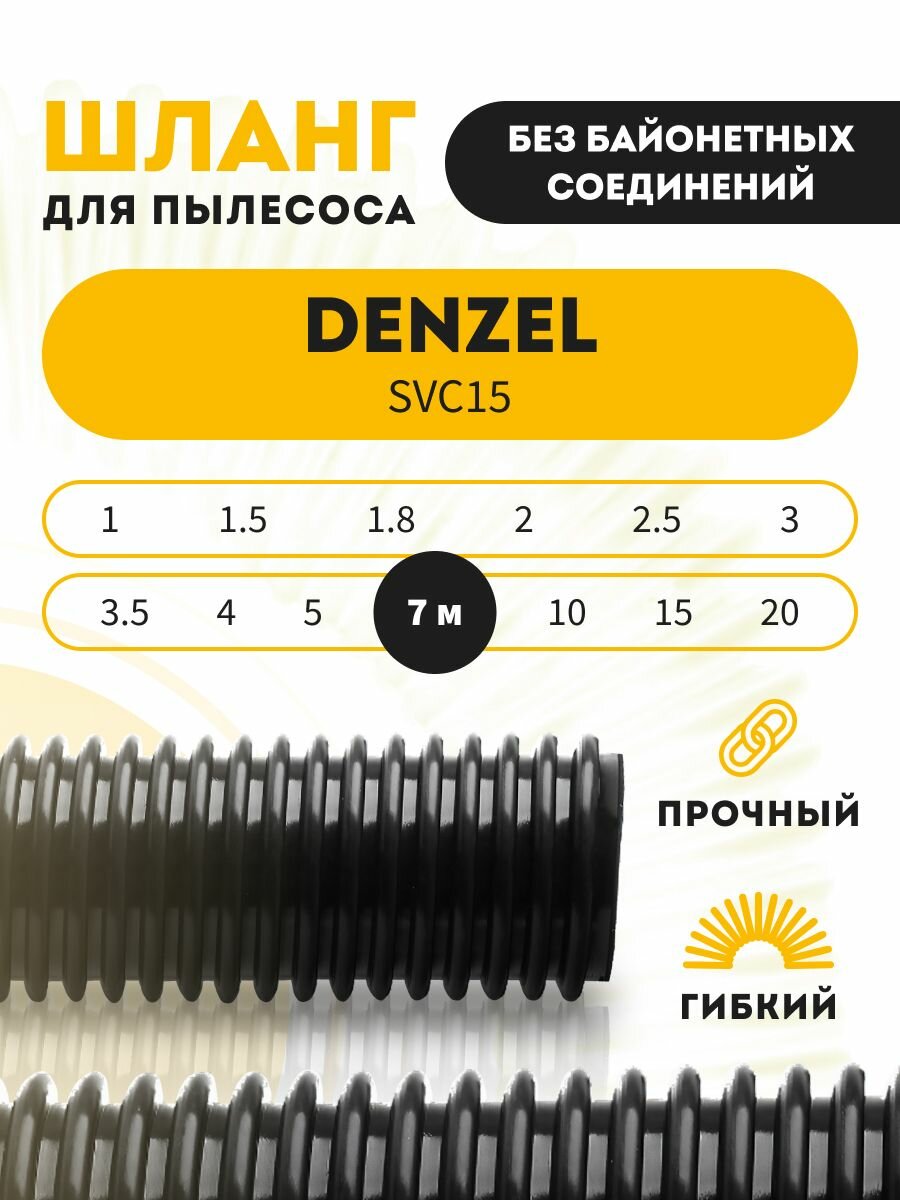 Шланг для пылесоса 7 м DENZEL SVC15