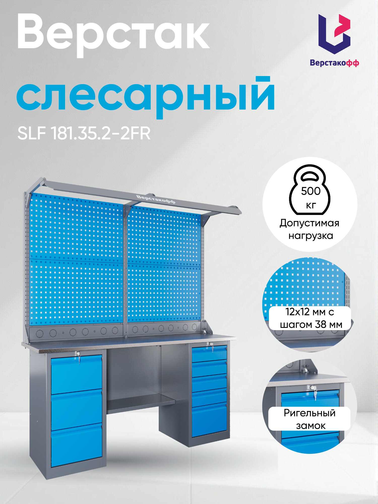 Верстак SLF 181.35.2-2FR