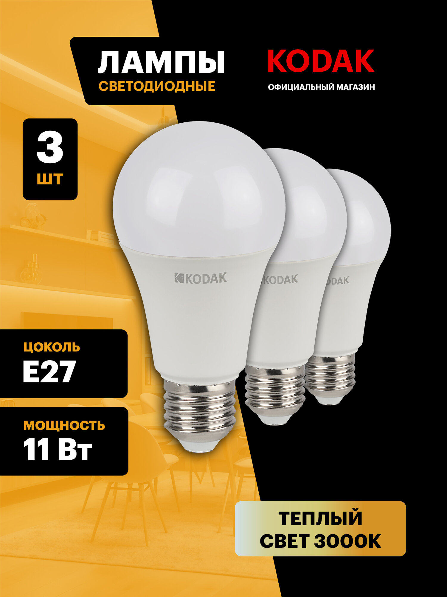 Лампочка светодиодная KODAK LED Е27 11 Вт A60 груша 3000К теплый белый свет набор 3 штуки