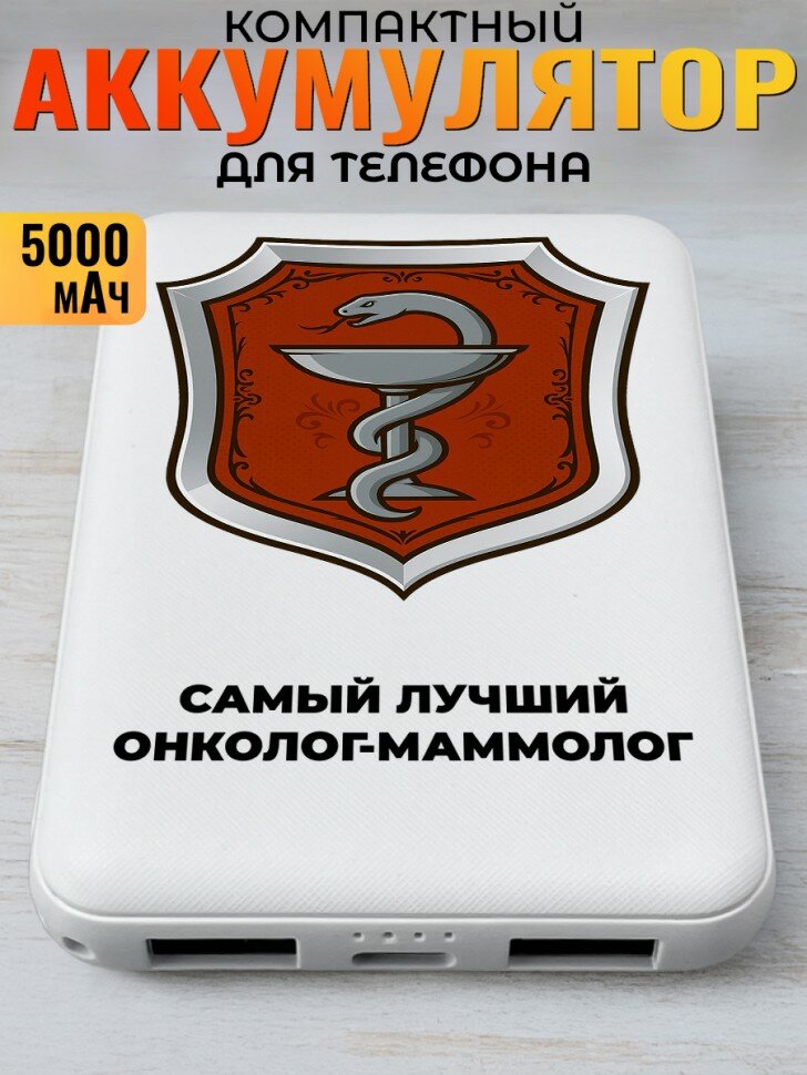 Повербанк "Самый лучший онколог-маммолог" Медику