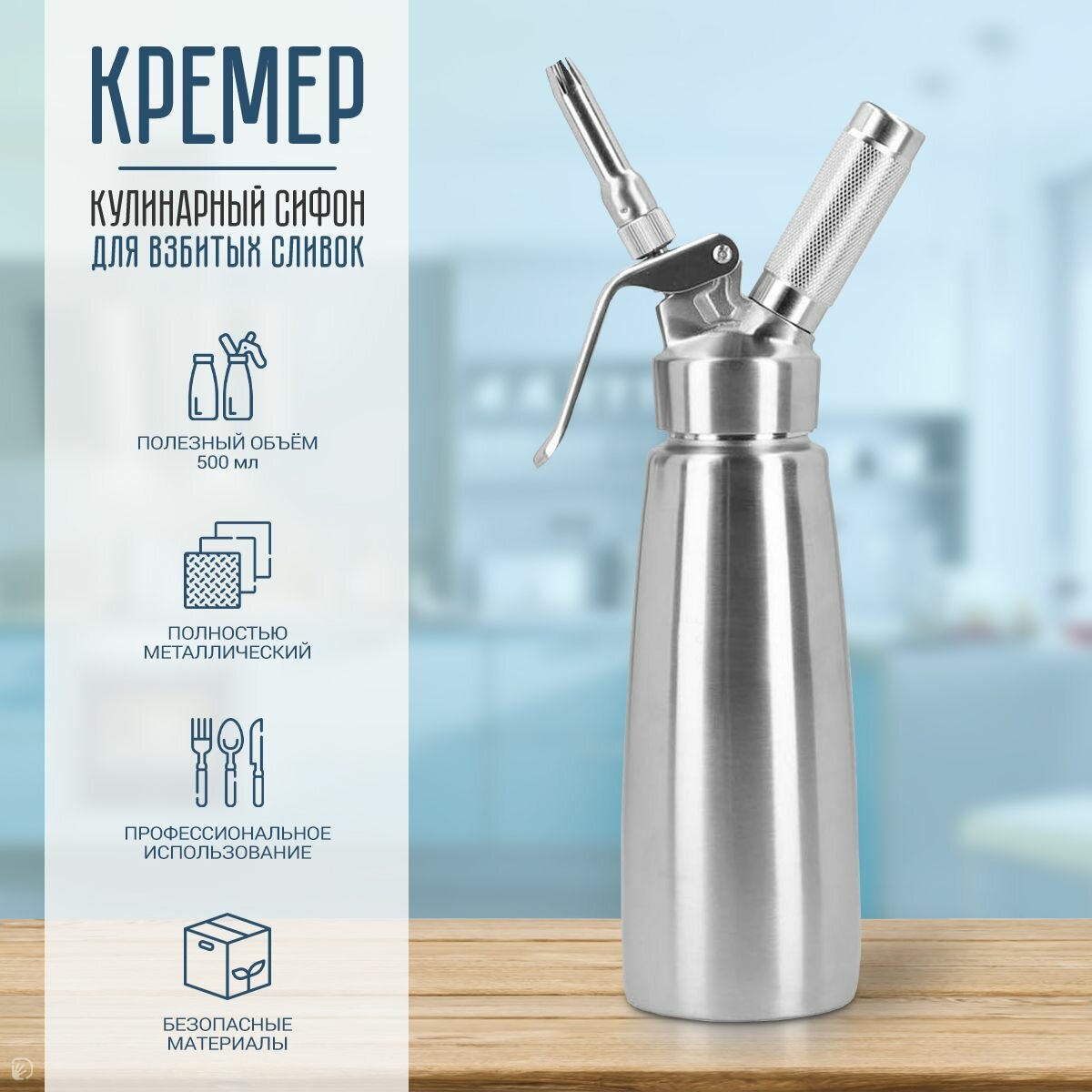 Кулинарный кремер-сифон для взбивания сливок, серебристый, 0.5 л.