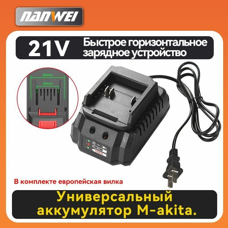 Оригинальное зарядное устройство NANWEI/21В/2A