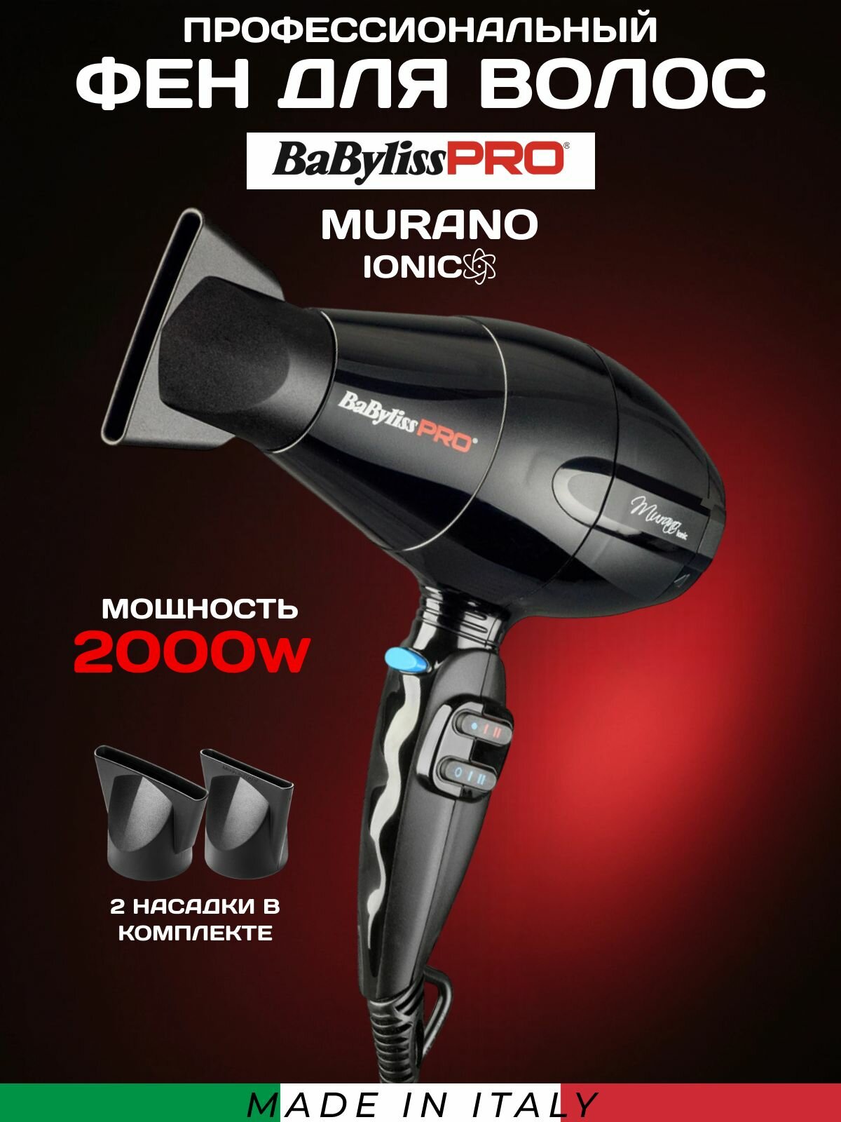 Фен для волос профессиональный BaByliss PRO Murano Ionic BAB6160INRE (Италия) 2000Вт, 2 насадки-концентратора, ионизация, черный