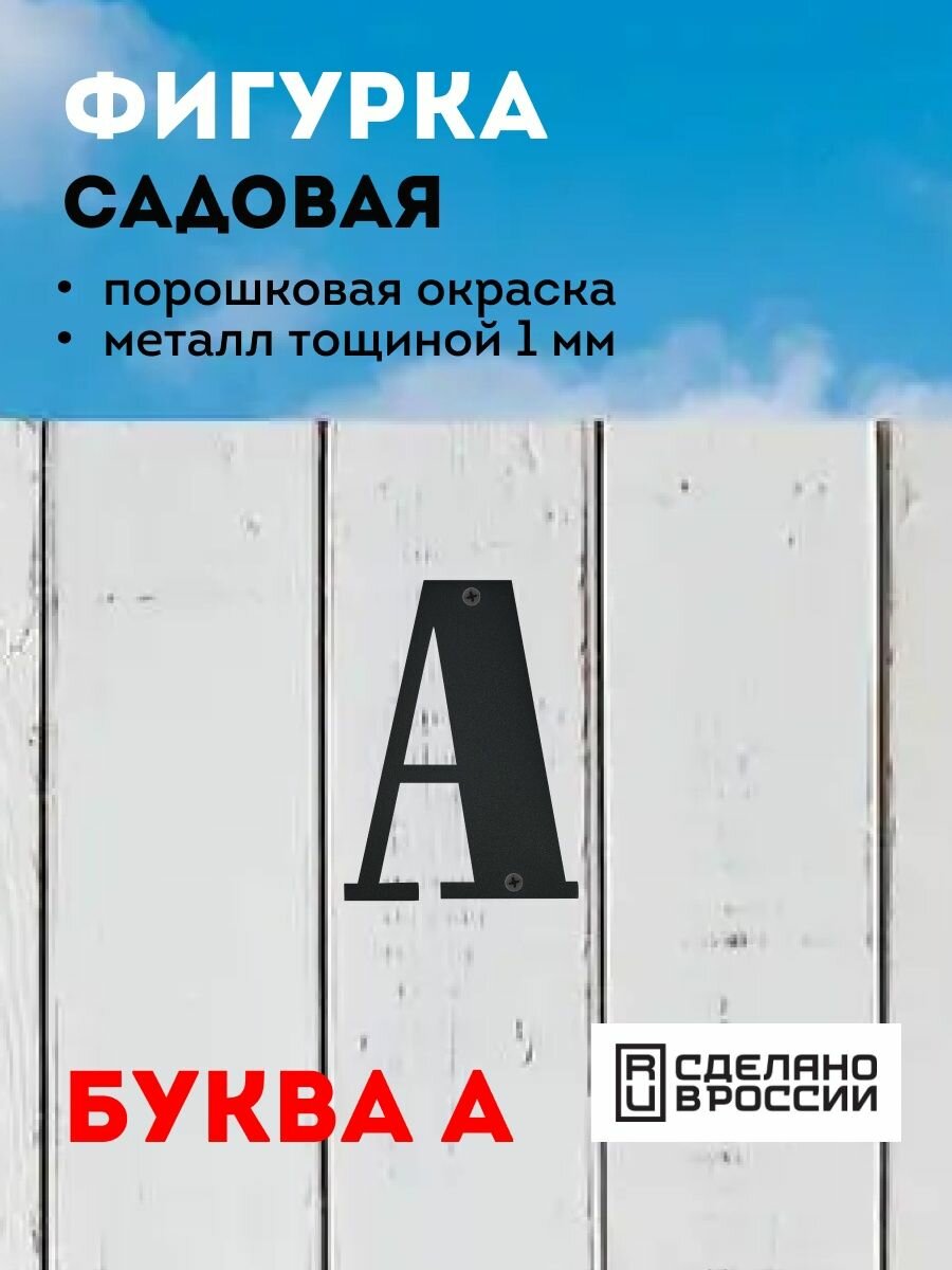 Литера буква из металла "А" (черный)