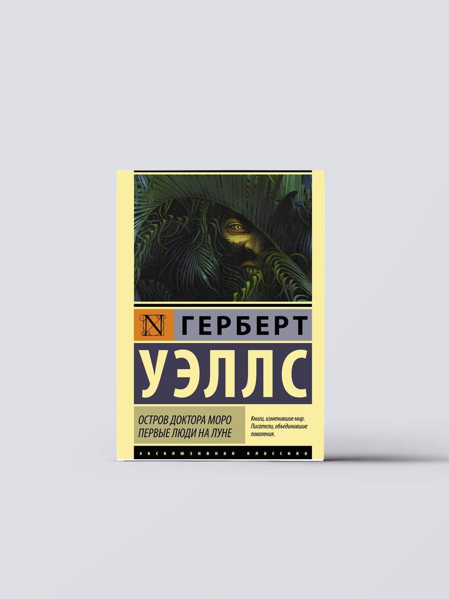 Остров доктора Моро. Первые люди на Луне | Герберт Уэллс