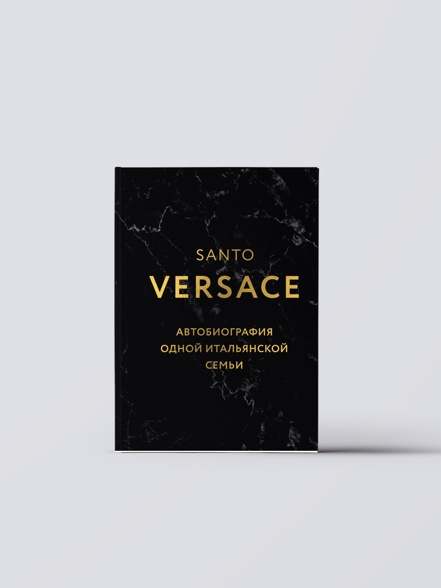 Версаче. Автобиография одной итальянской семьи (формат клатчбук) | Санто Версаче
