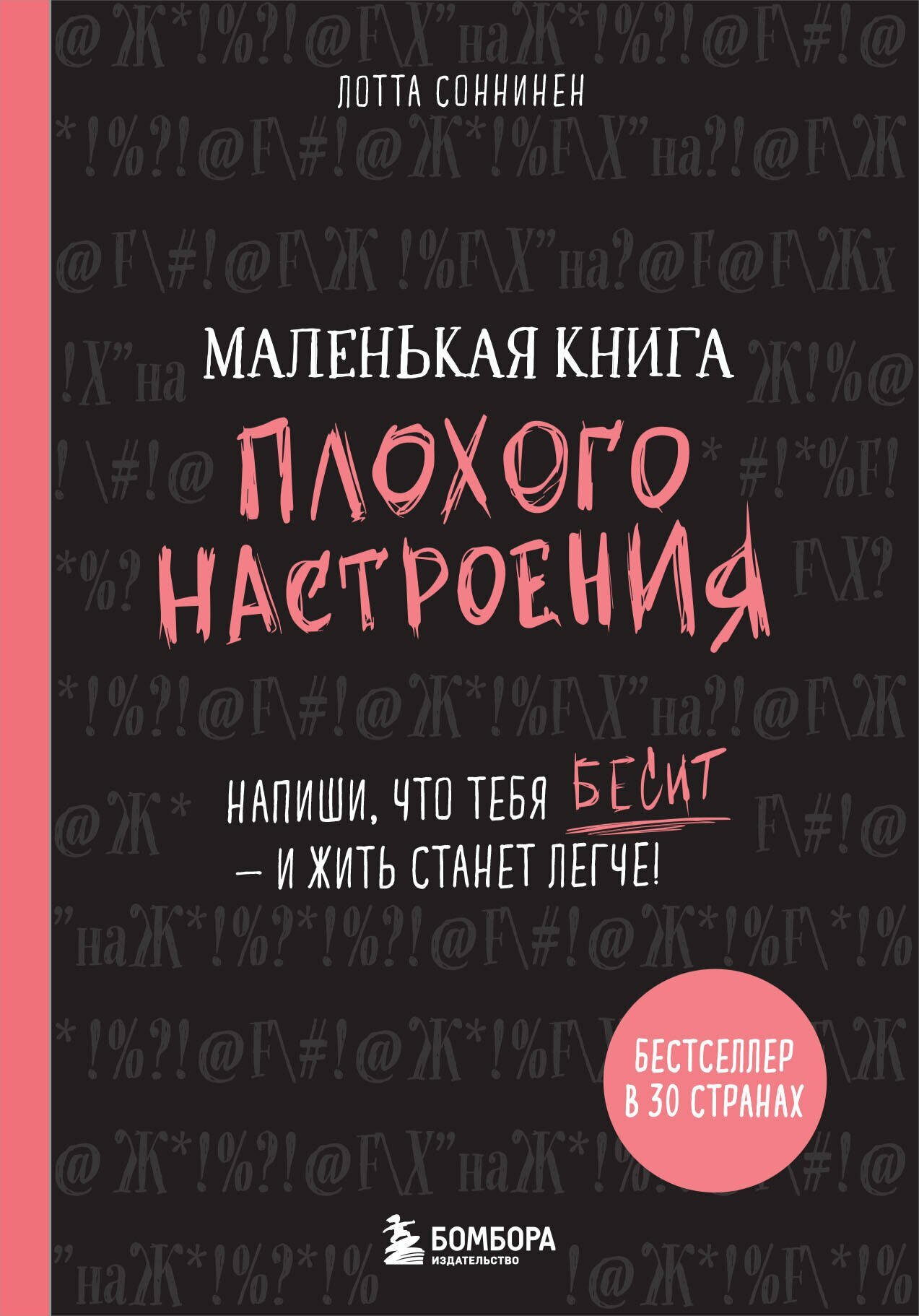 Маленькая книга плохого настроения (Лотта Соннинен)