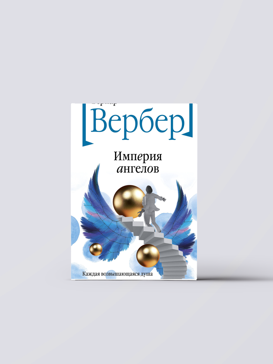 Империя ангелов | Бернар Вербер