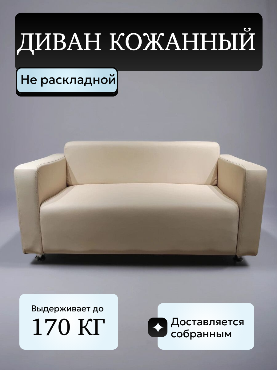 Диван офисный OOO Дистайл "Сити", экокожа, бежевый, 140х75х73 см