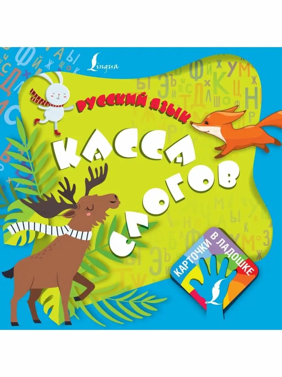 Русский язык. Касса слогов