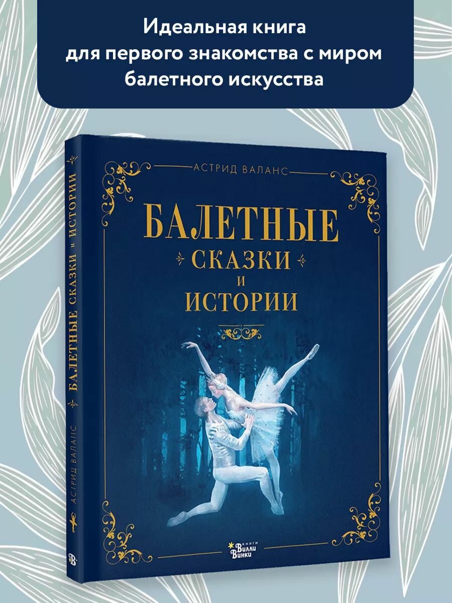 Сказки для детей. Балетные сказки и истории