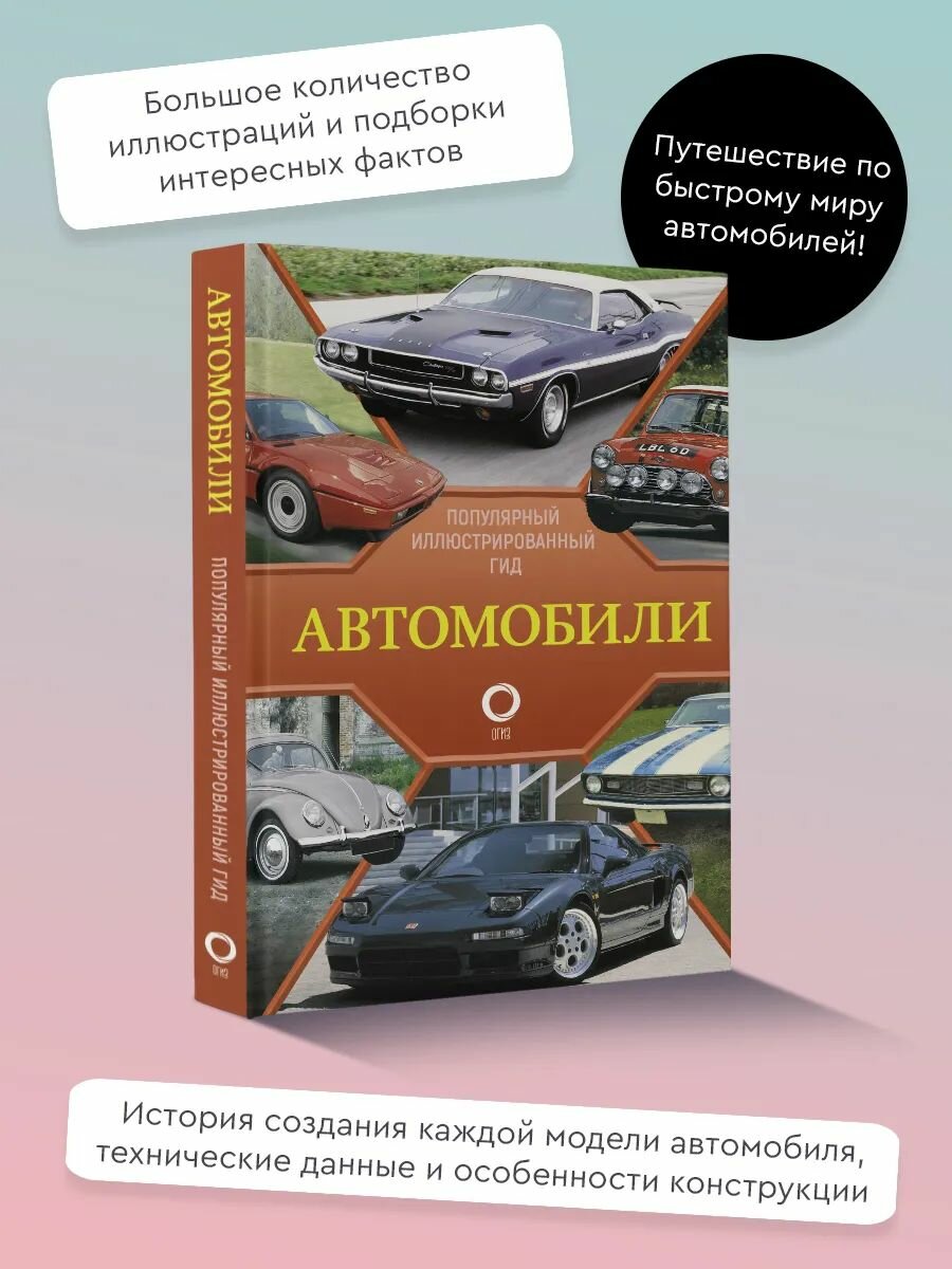 Автомобили. Популярный иллюстрированный гид
