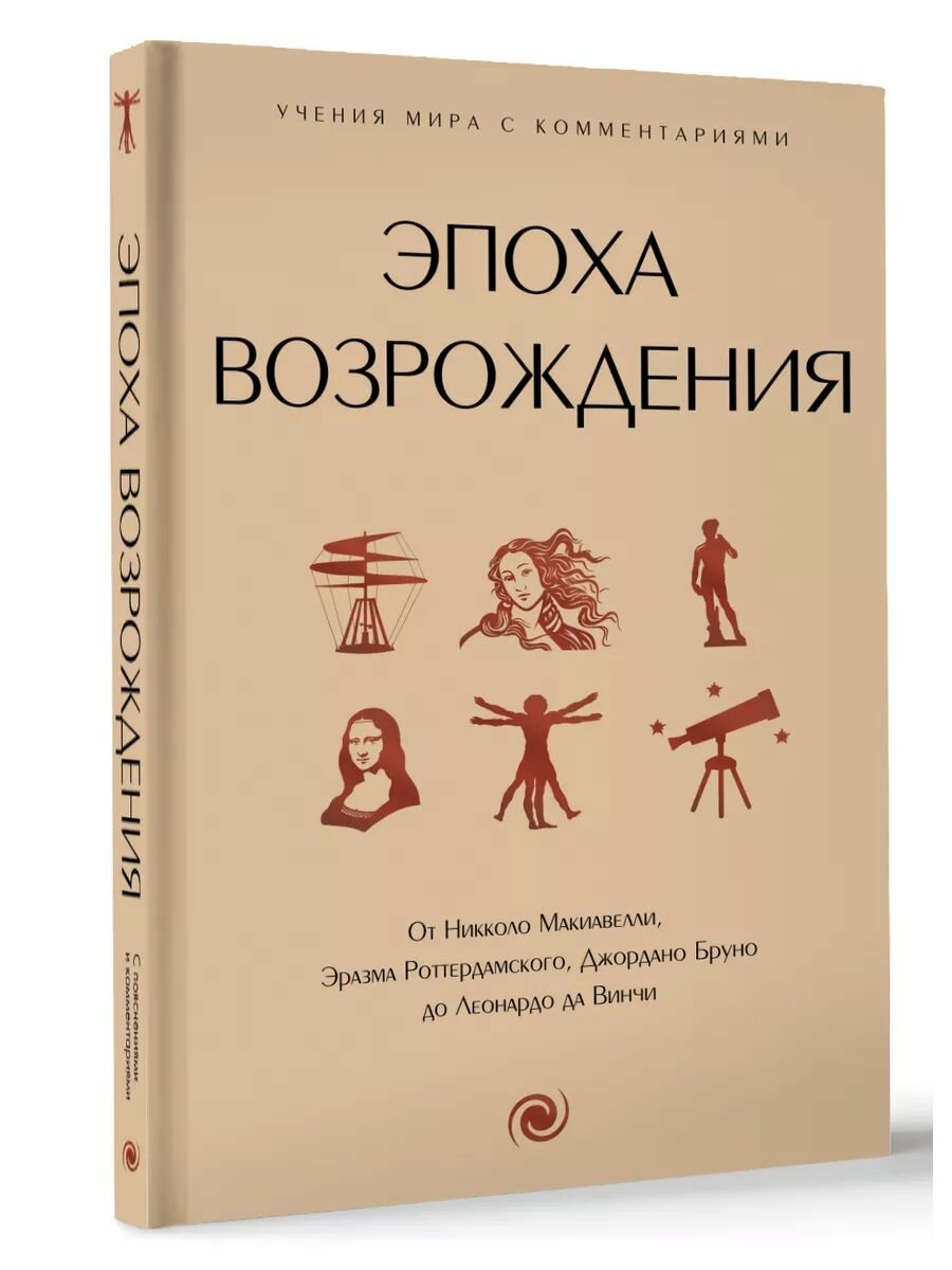 Эпоха Возрождения. От Никколо Макиавелли