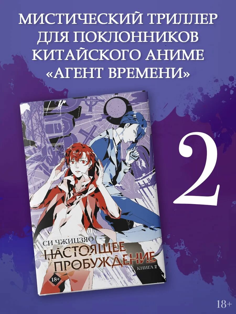 Настоящее пробуждение. Real Awakening. Книга 2