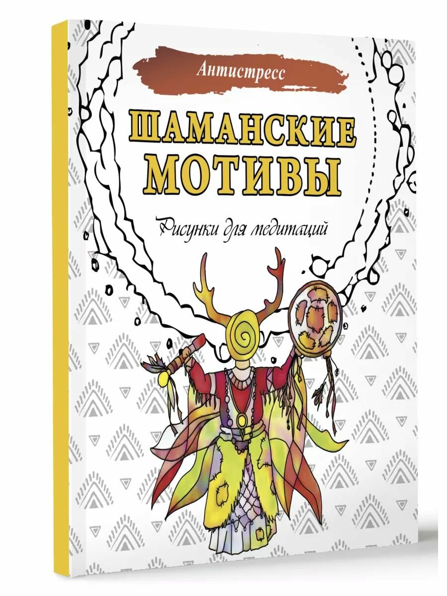 Шаманские мотивы. Рисунки для медитаций