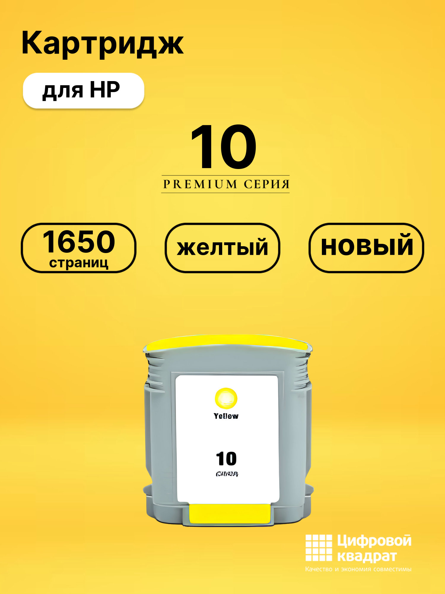 Картридж 10 для принтеров HP Colorpro GA, Colorpro GA CAD, DeskJet 100, DeskJet 110 plus, DeskJet 1100d желтый