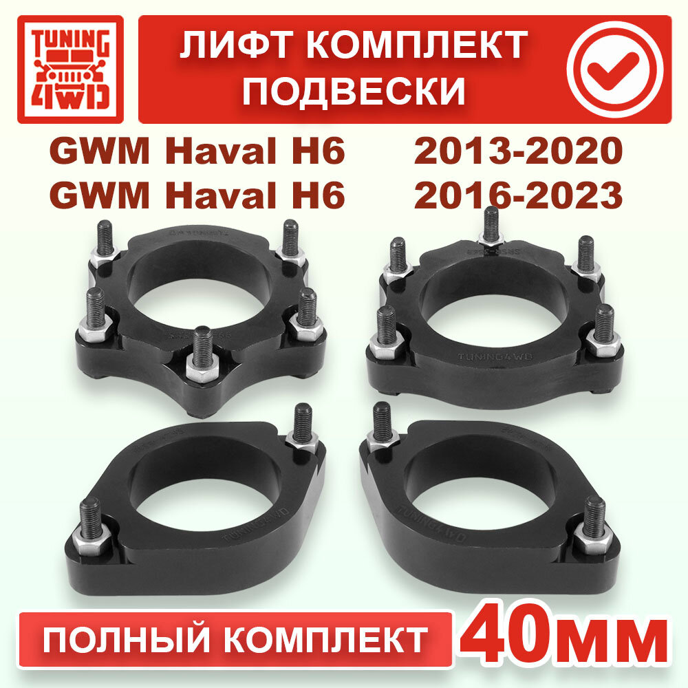 Лифт комплект подвески 40 мм Haval H6 1G 2G