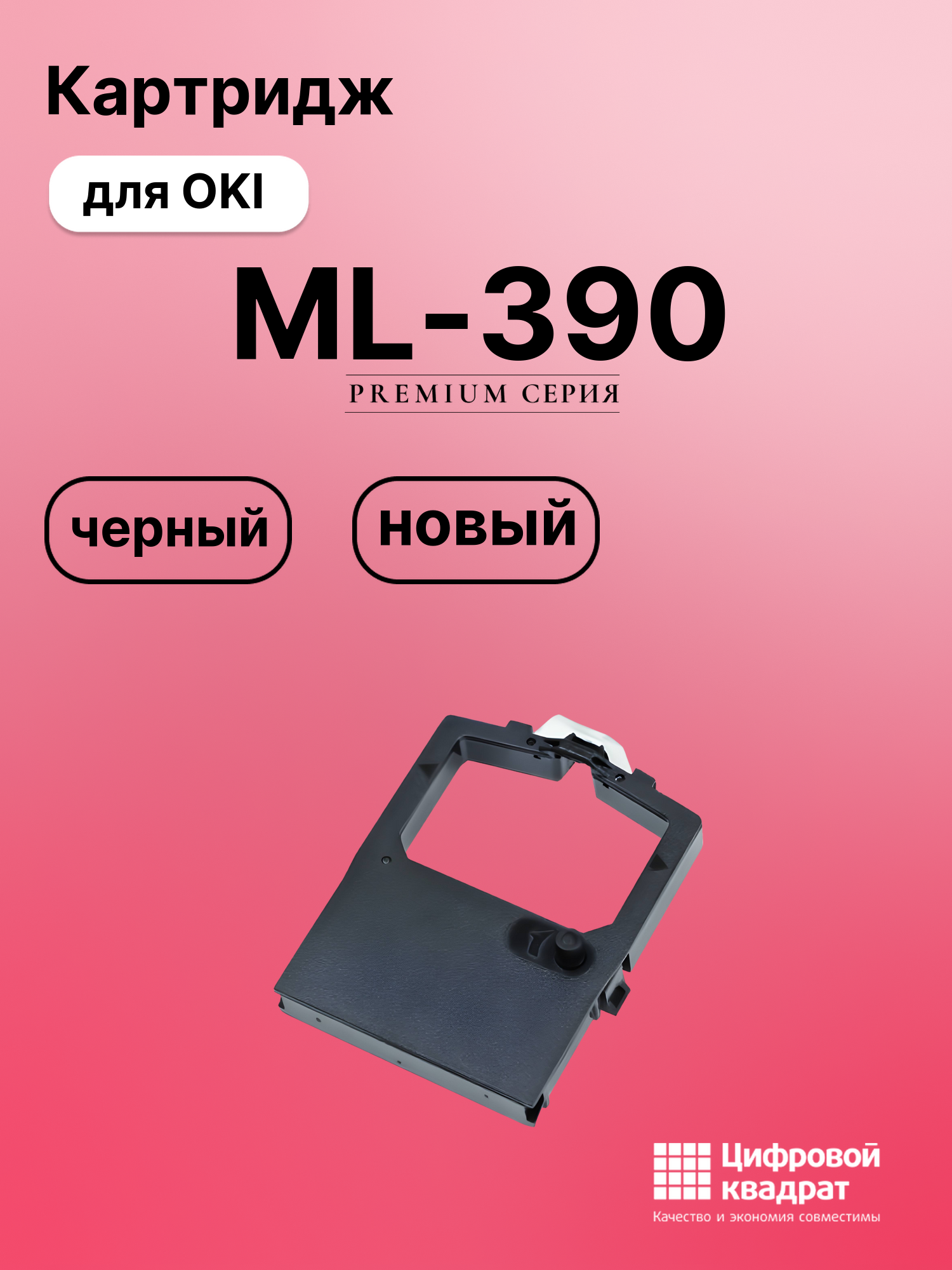 Картридж для OKI ML-390 (ML182), ML-3311, ML-3320, ML-3321, ML-3390, ML-3391, ML-182, ML-192, ML-280