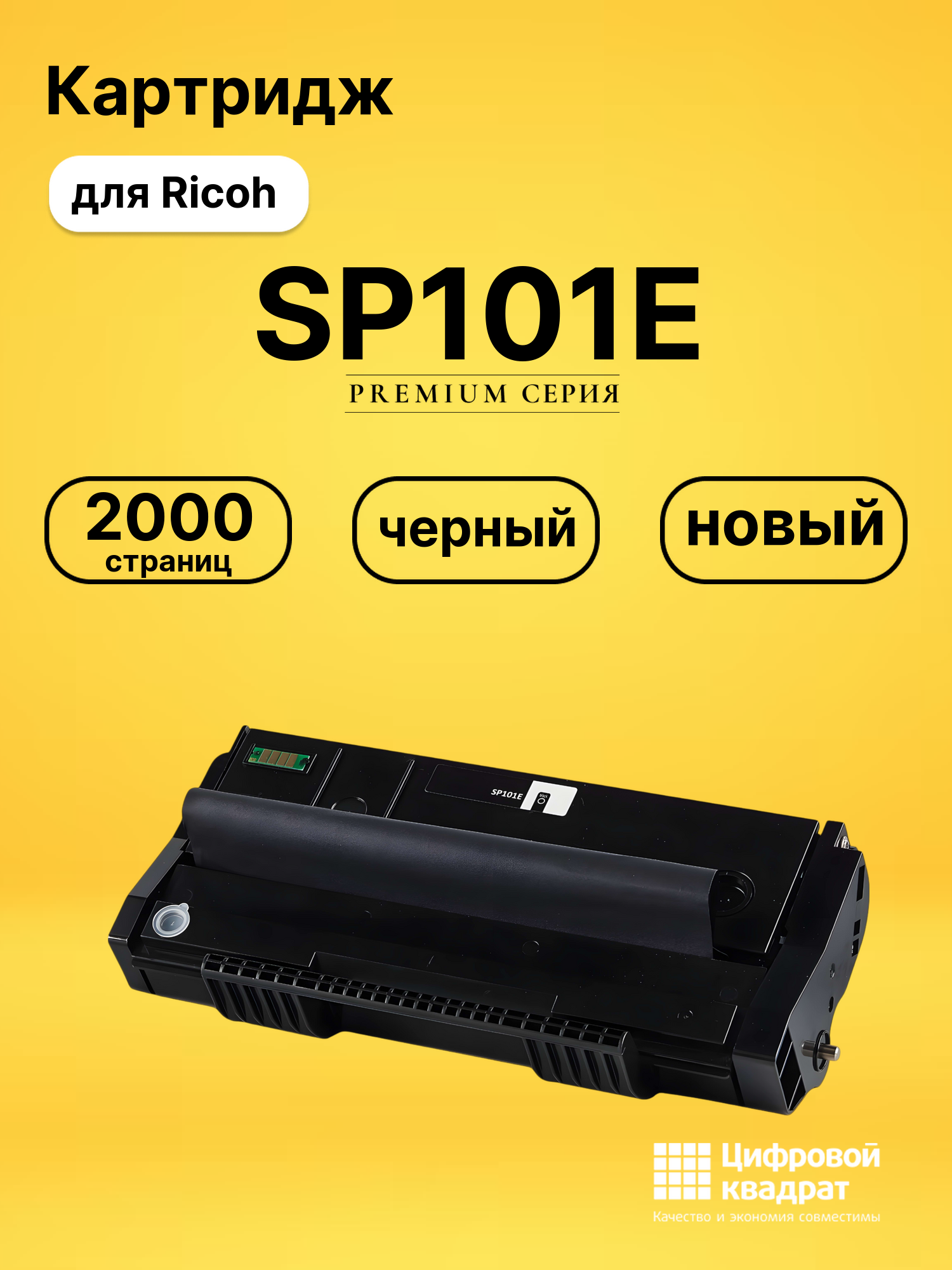 Картридж SP101E для принтеров Ricoh SP100 черный 2000 страниц